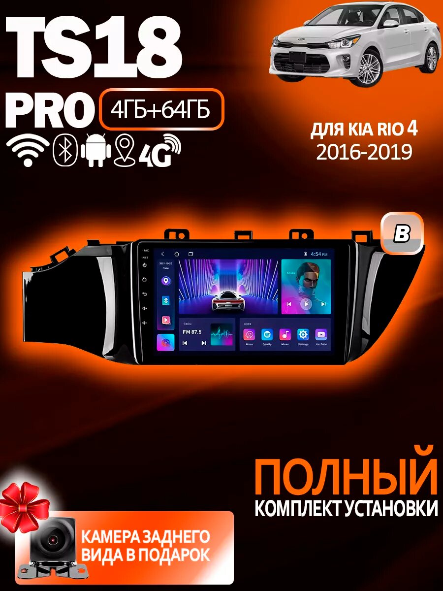 Магнитола TS18 PRO Kia RIO 4 4+64Gb, Bluetooth, FM/AM, GPS