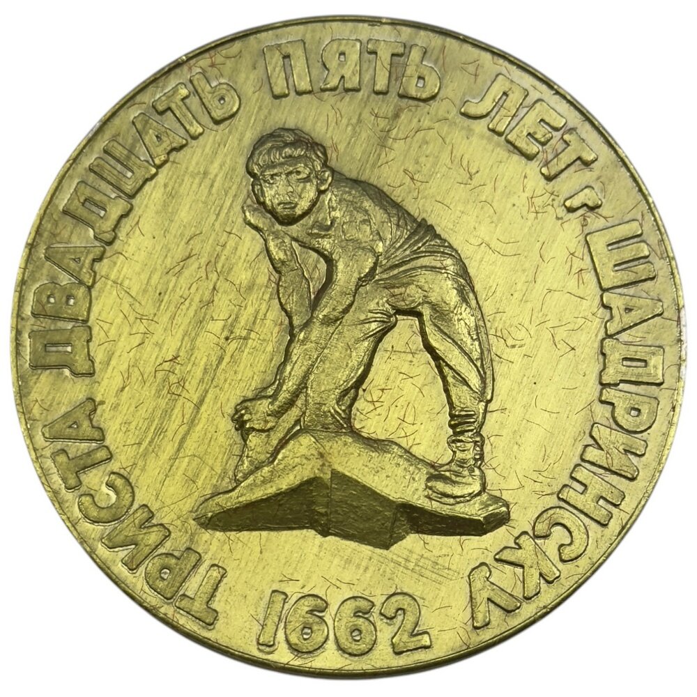 СССР, настольная медаль "Триста двадцать пять лет Шадринску" (325 лет) 1987 г.