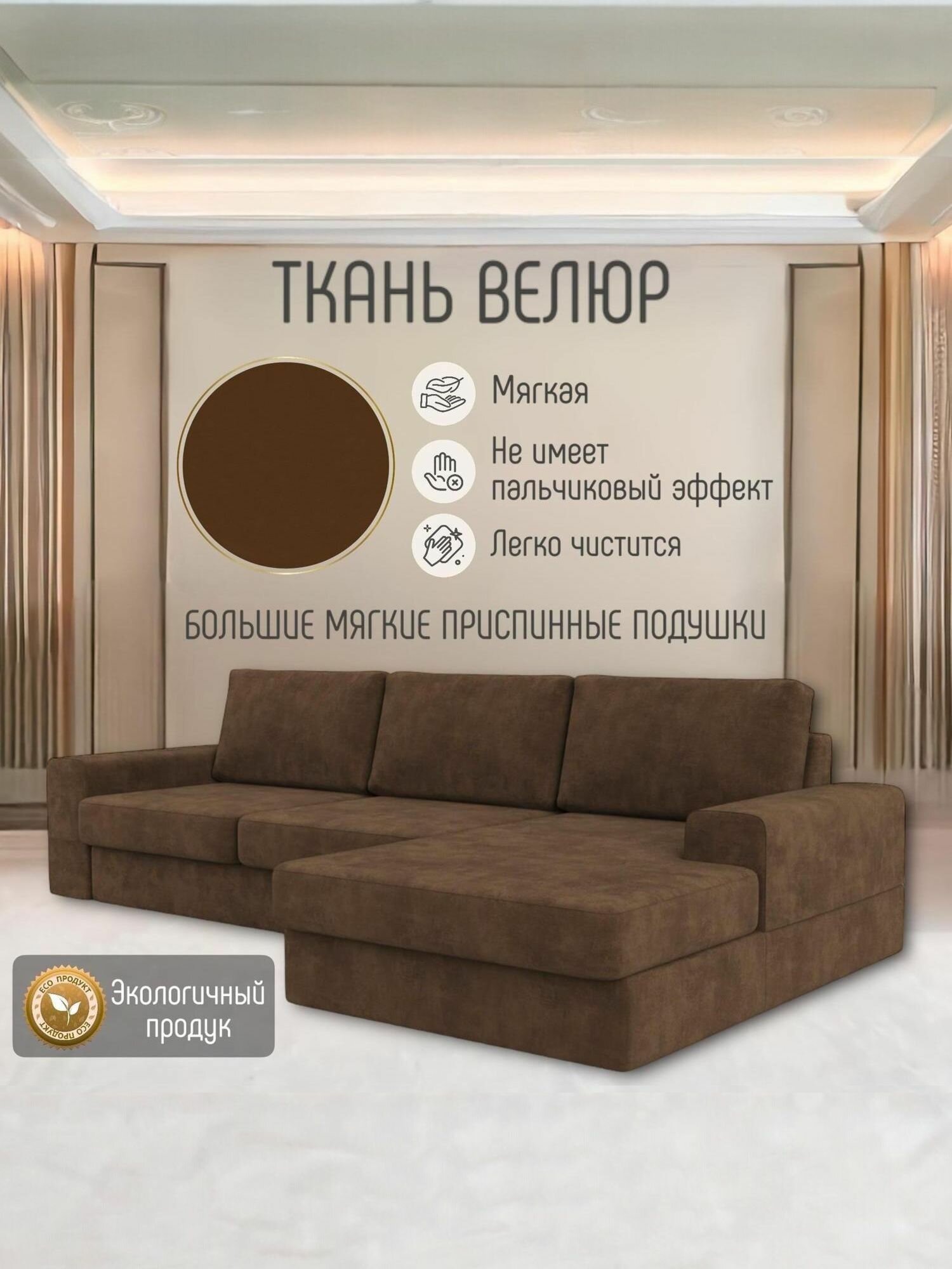 Диван угловой Manons Maison Lagom/ угол правый, раскладной механизм Дельфин, Велюр коричневый, 305х172х94 см