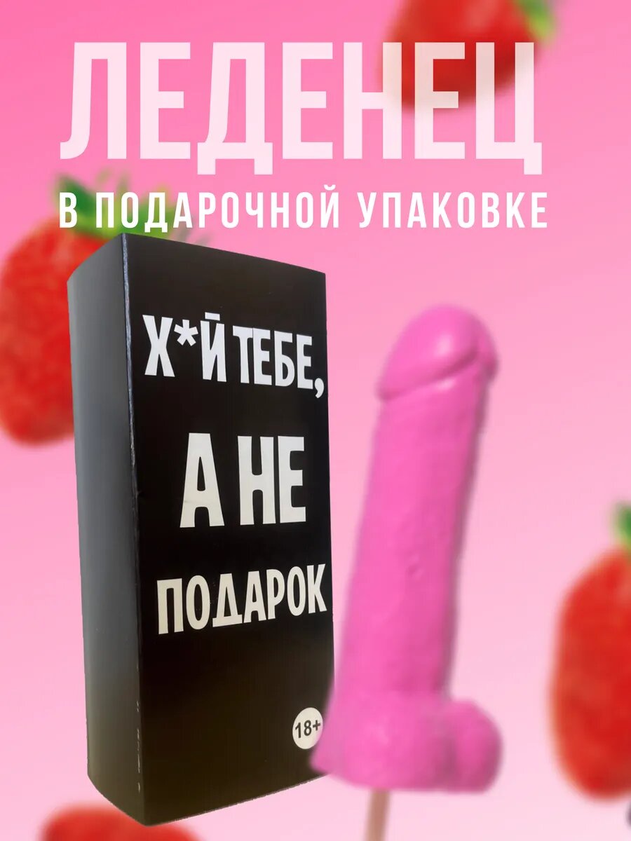 Леденец 18+ прикольный подарок подруге