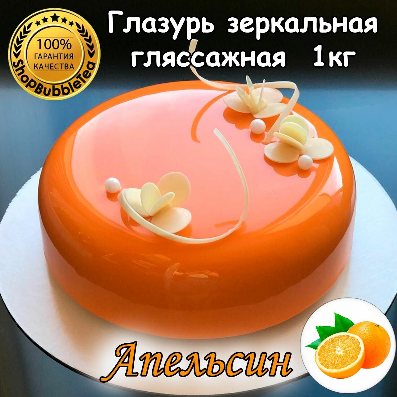 Гель кондитерский горячего нанесения Муар со вкусом Апельсин 1 кг