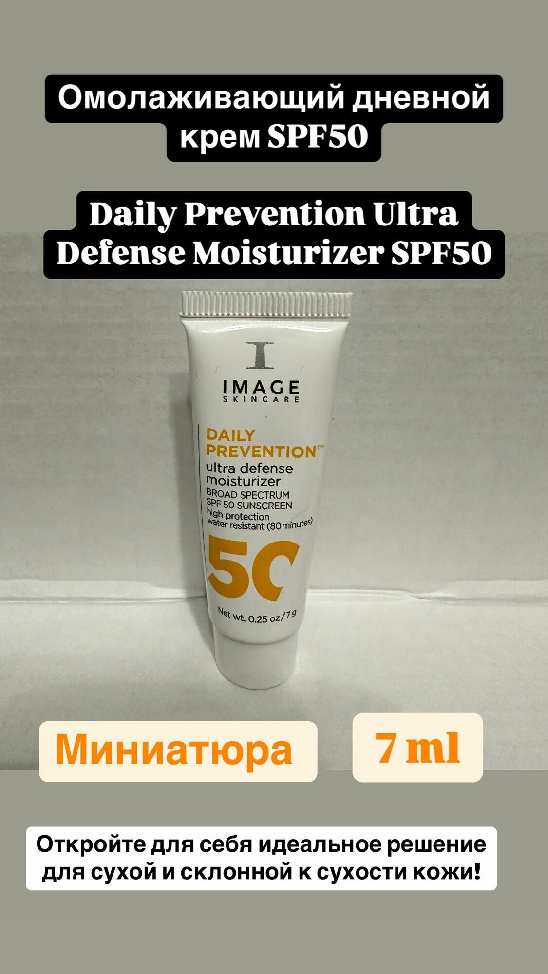 IMAGE Skincare Омолаживающий дневной крем SPF50 Daily Prevention Ultra Defense Moisturizer SPF50 миниатюра 7 ml