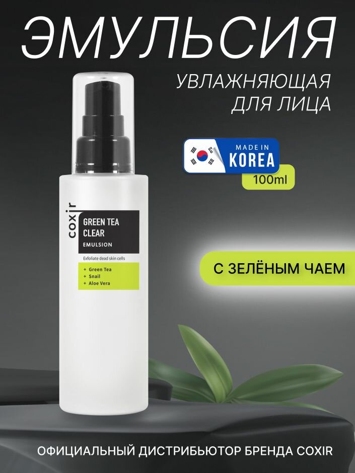 COXIR Эмульсия для ухода за кожей лица, шеи и зоны декольте с зеленым чаем, корейская косметика. 100мл.