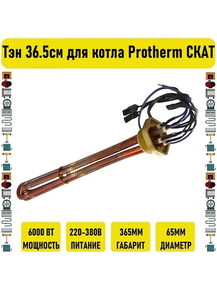 Тэн 6 кВт 36.5см для котла Protherm скат