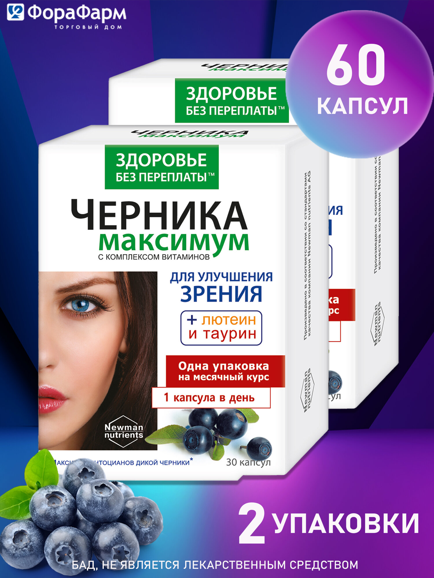 Черника Максимум для зрения с комплексом витаминов, лютеином и таурином и цинком 775мг №30 (БАД). НПО ФораФарм. Набор 2 шт.