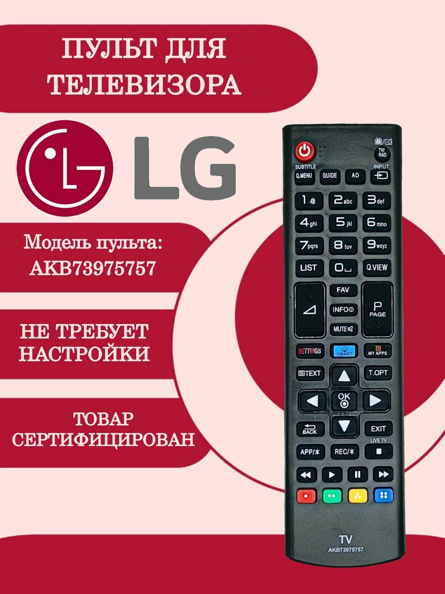 Пульт AKB73975757 для телевизора LG