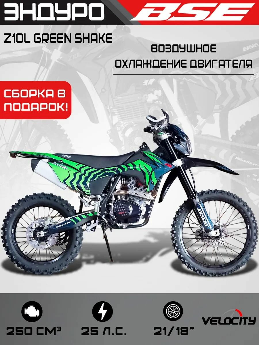 Эндуро кроссовый мотоцикл BSE Z10L Green Shake