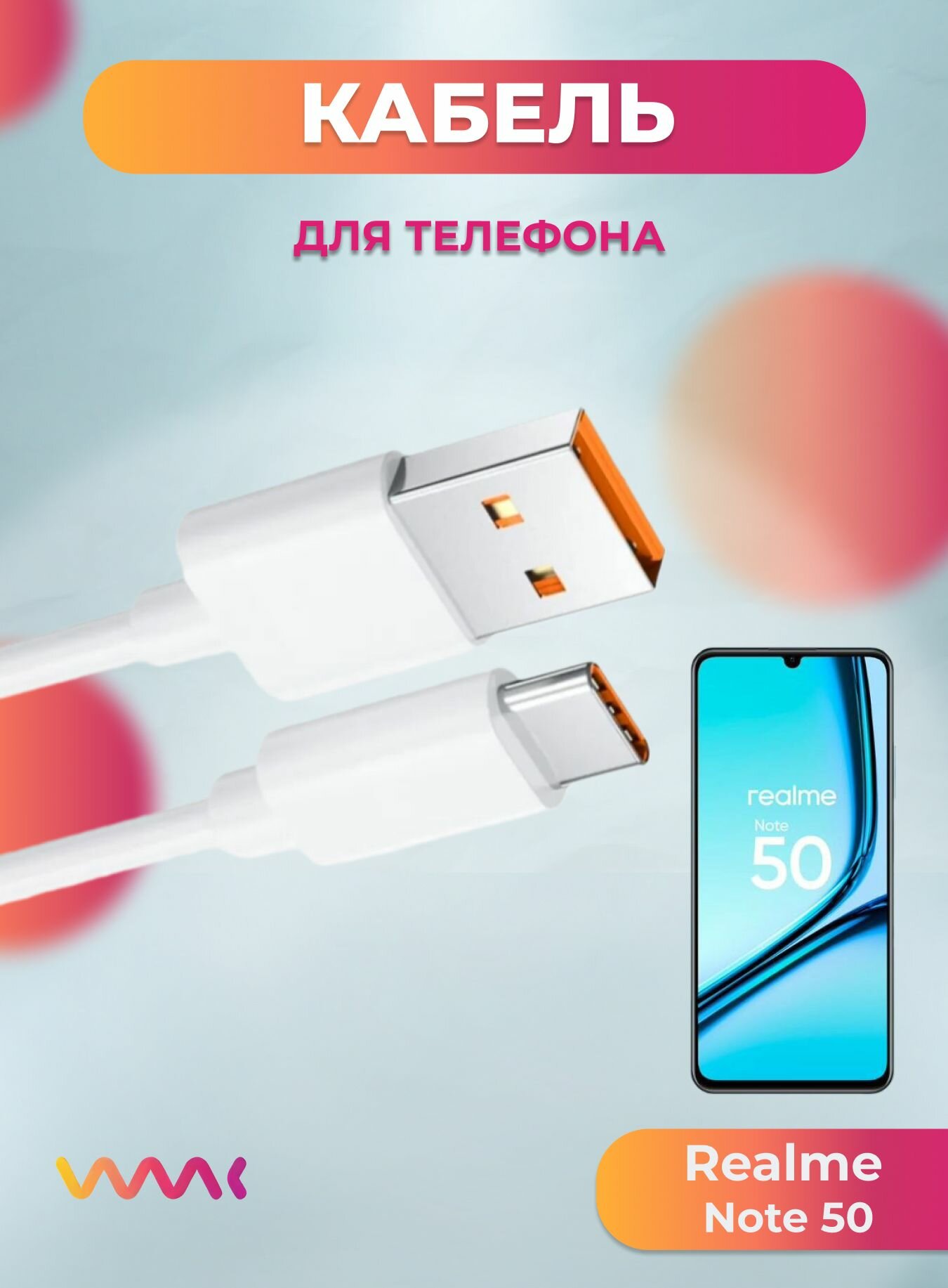 Кабель питания для телефона Realme Note 50. Провод для Realme Note 50.