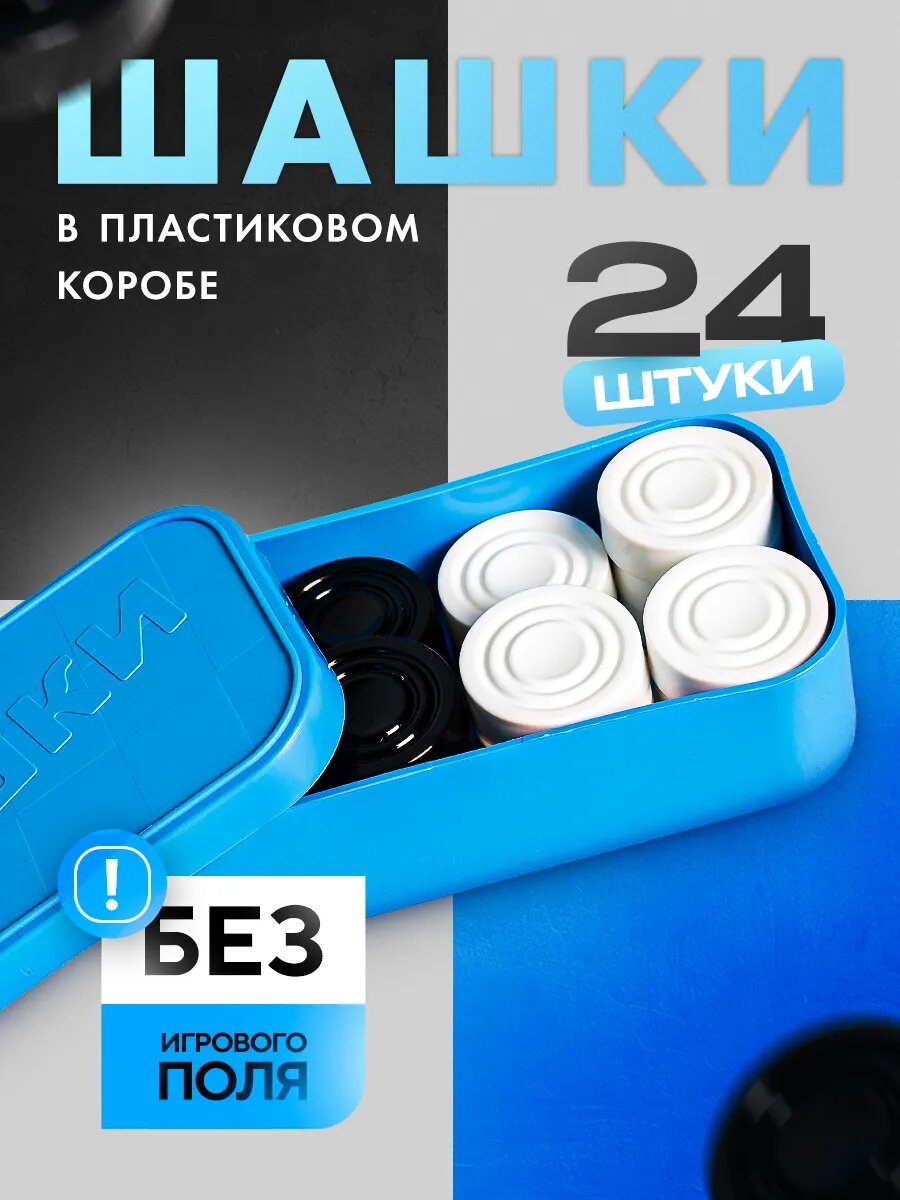 Шашки без поля в коробке