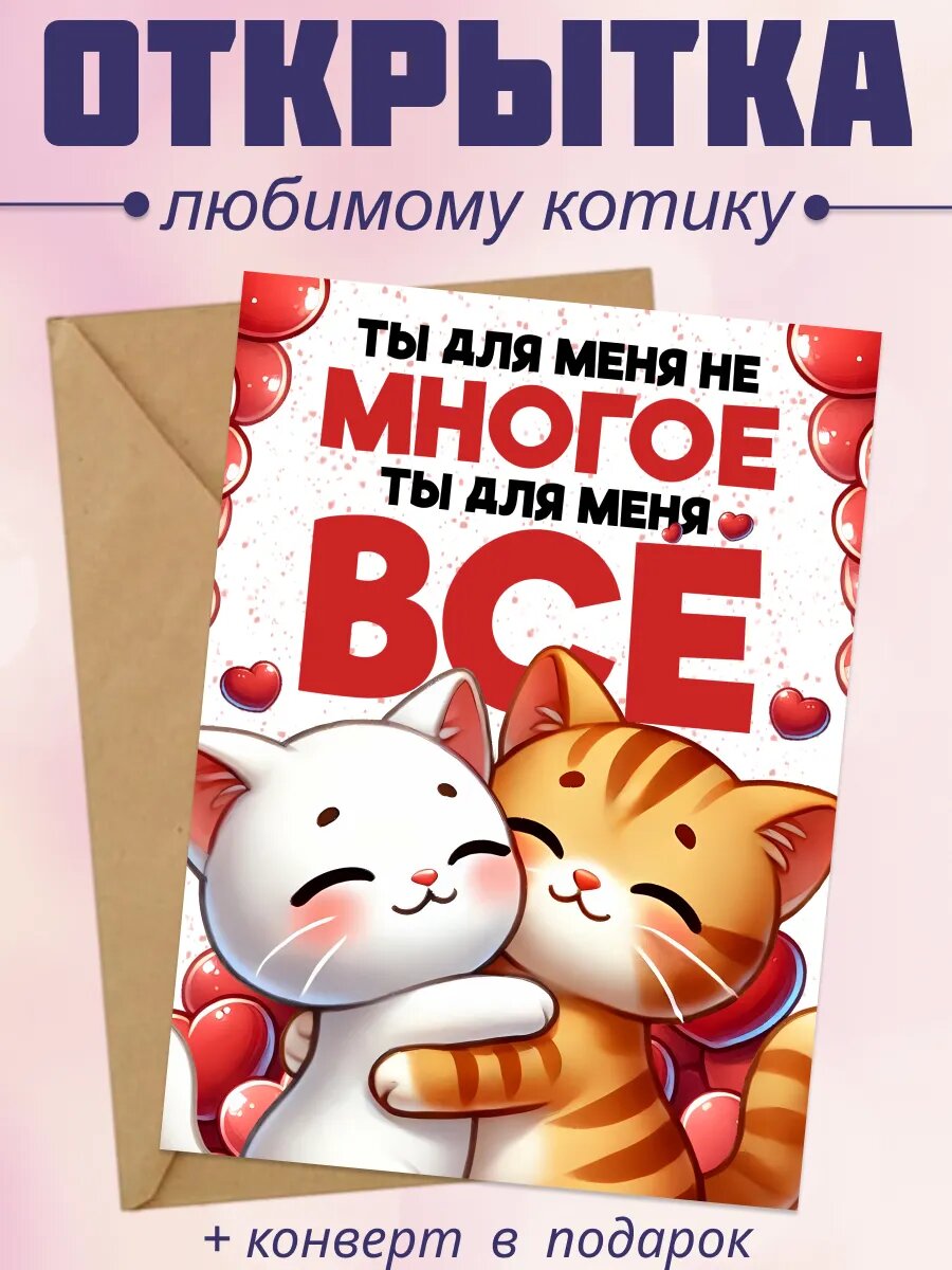 Открытка валентинка подарочная котики 14 февраля