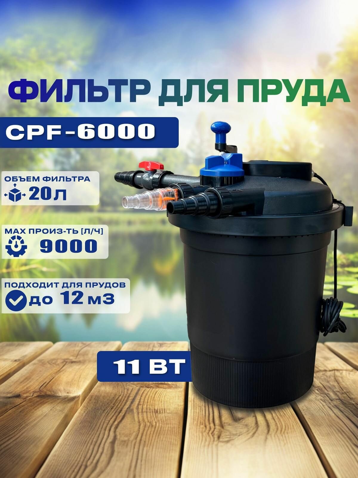 Фильтр напорный для пруда до 12м3, УФ лампа - 11Вт, c функцией обратной промывки - CPF 6000 Sunsun