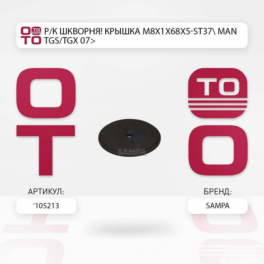 Р/к шкворня крышка m8x1x68x5-st37 man tgs/tgx 07> \ SAMPA 105213, 105213, 105.213