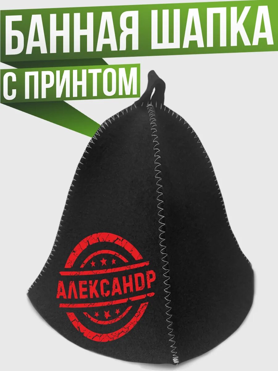 Шапка для бани и сауны Штамп Александр