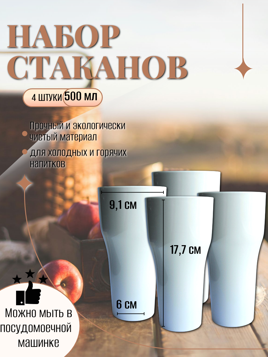 Бокалы 500 мл. для многоразового использования из Поликарбоната (плотного пластика) (белые 4 штуки)