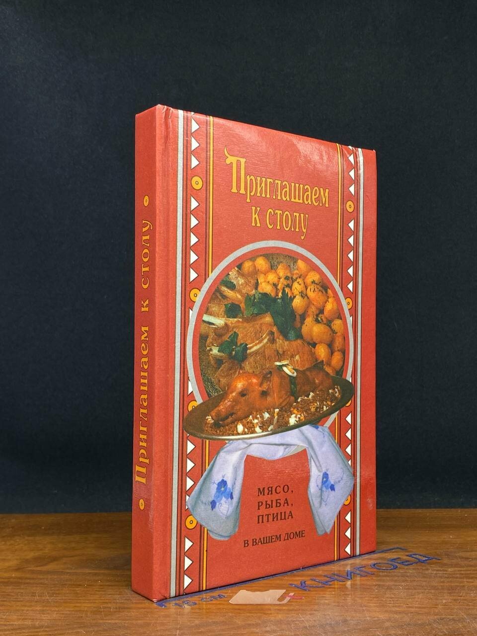 Книга. Приглашаем к столу. Мясо, рыба, птица 1997 (2043404533109)