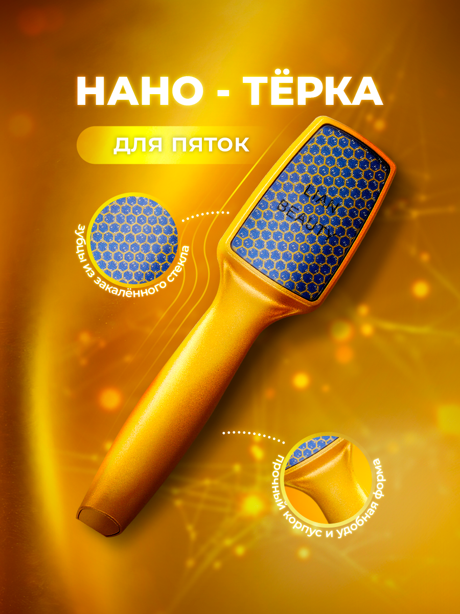 Лазерная педикюрная нано терка для ног, пилка для пяток с нано стеклом золотая Lian Beauty Accessories