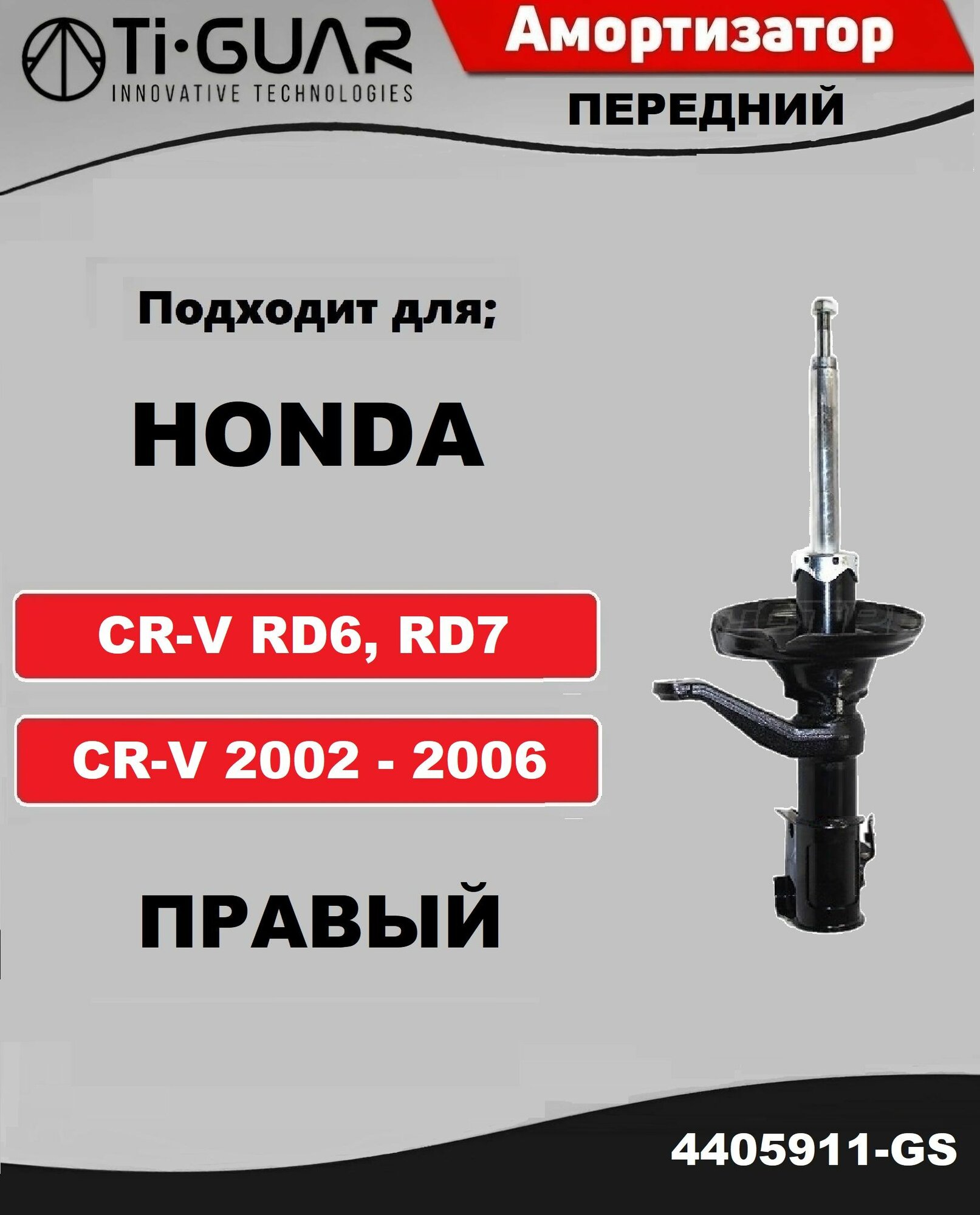 Амортизатор передний левый на HONDA CR-V RD4-7 2002-2006 (кросс KYB 331048)
