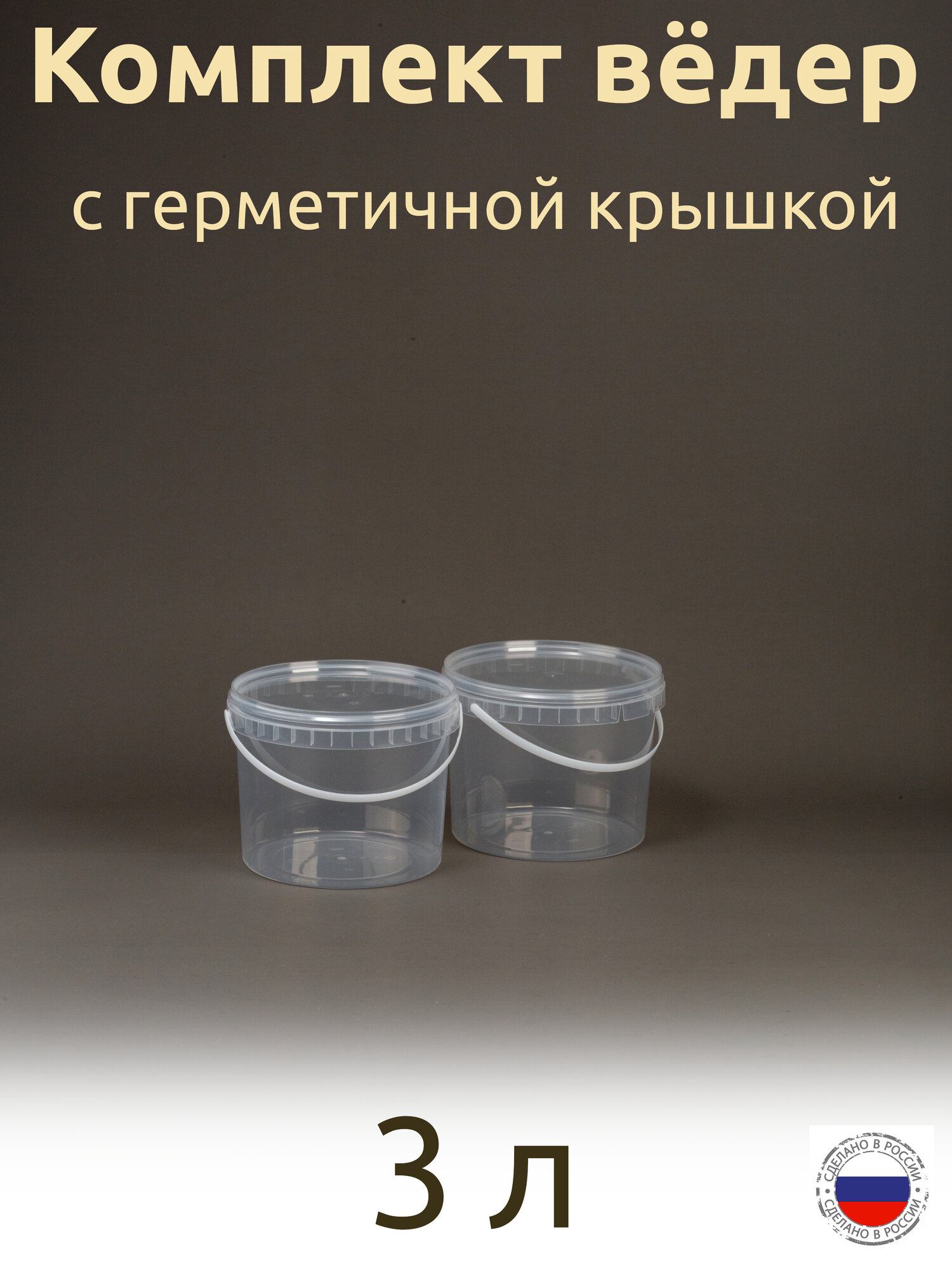 Ведерко 3 л пищевое с герметичной крышкой, прозрачное, с пластмассовой ручкой, комплект 2 шт