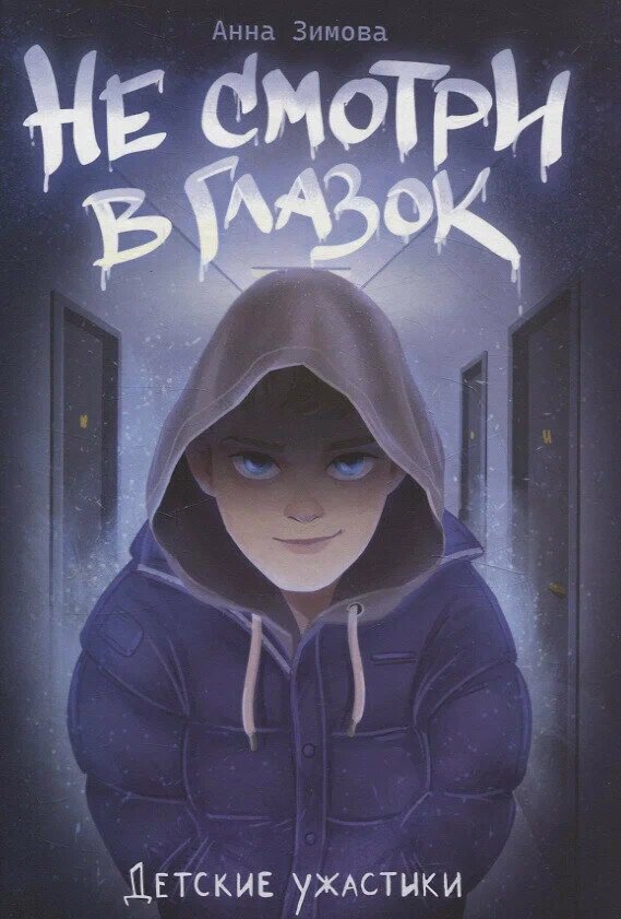 ДетскиеУжастики Зимова А. С. Не смотри в глазок, (Проф-Пресс, 2024), 7Бц, c.80