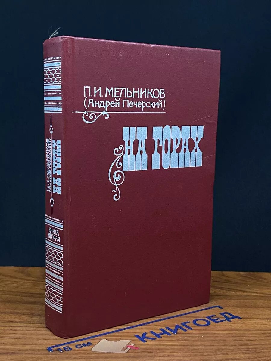 Книга. На горах. Книга 2 1986 (2041224098600)