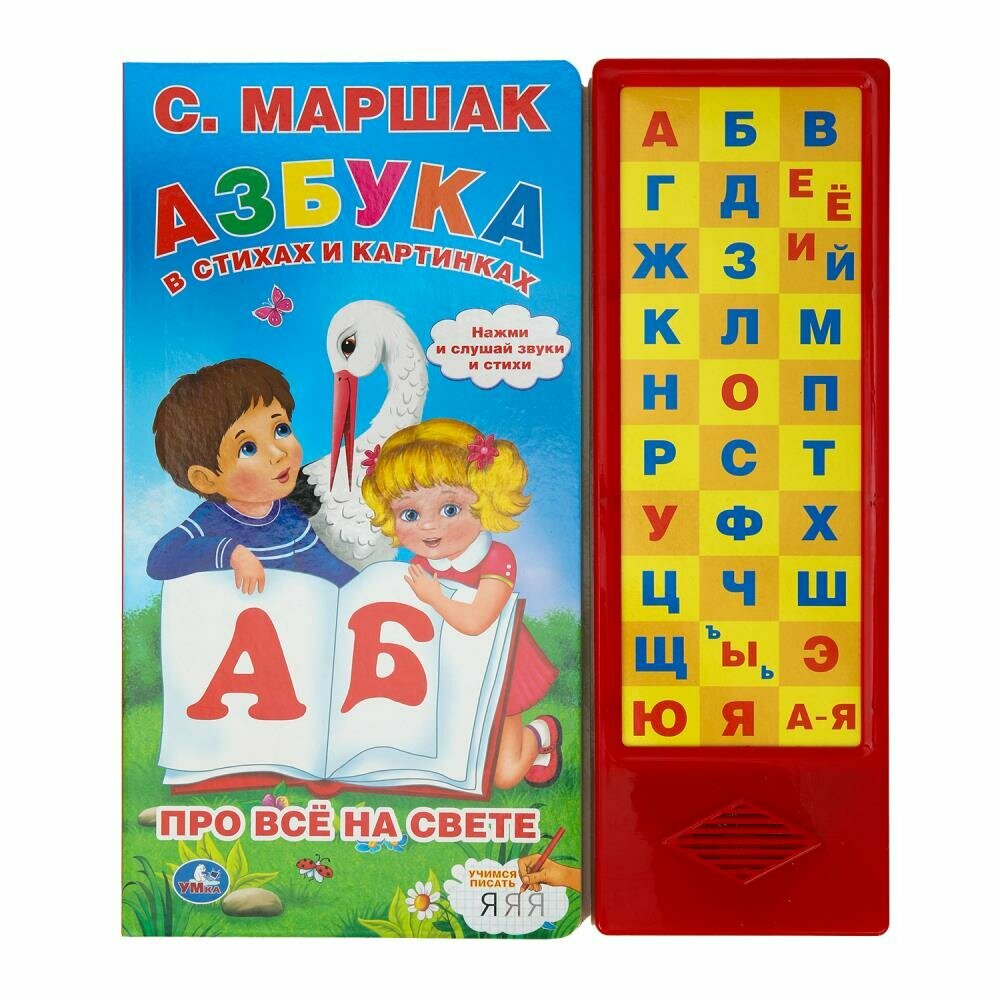 Книга "Азбука в стихах и картинках" Маршак (33 зв. кнопки) 16 стр. Умка 9785506061960 (20)