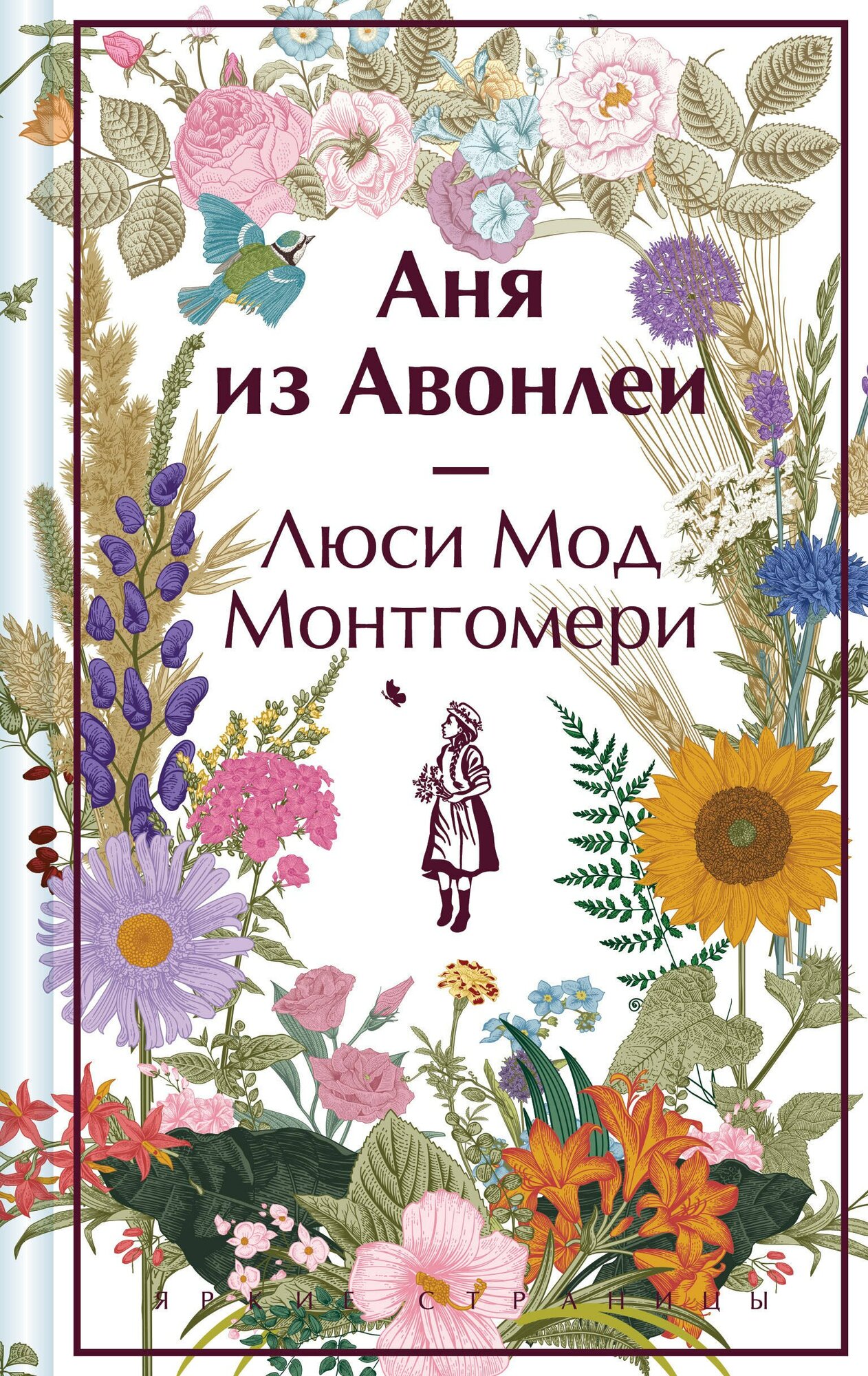 Аня из Авонлеи