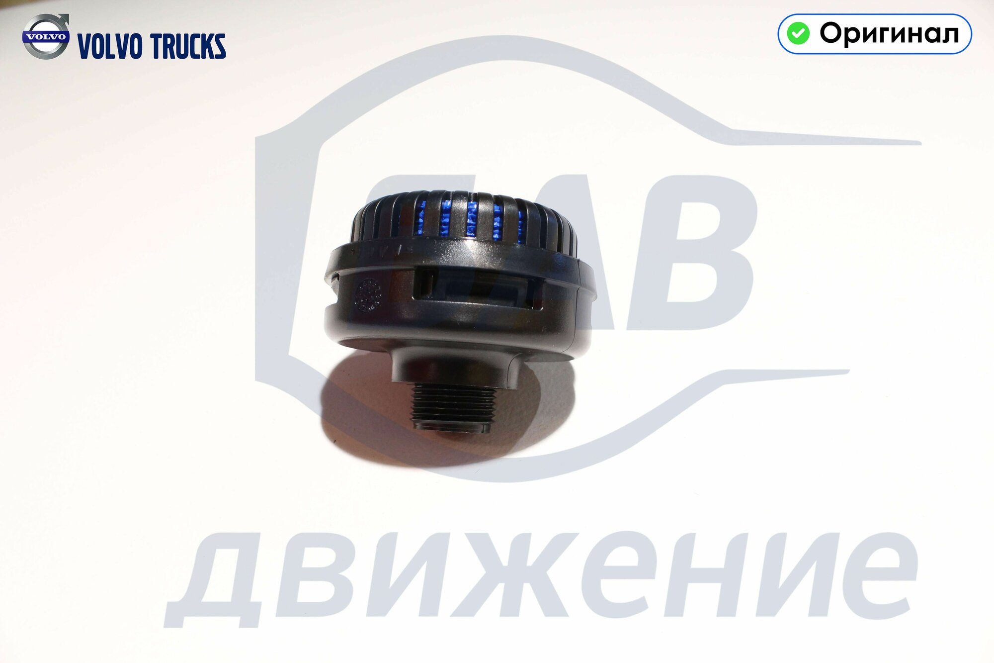 Глушитель шума (резьбовой) М22x1.5 21348893 VOLVO