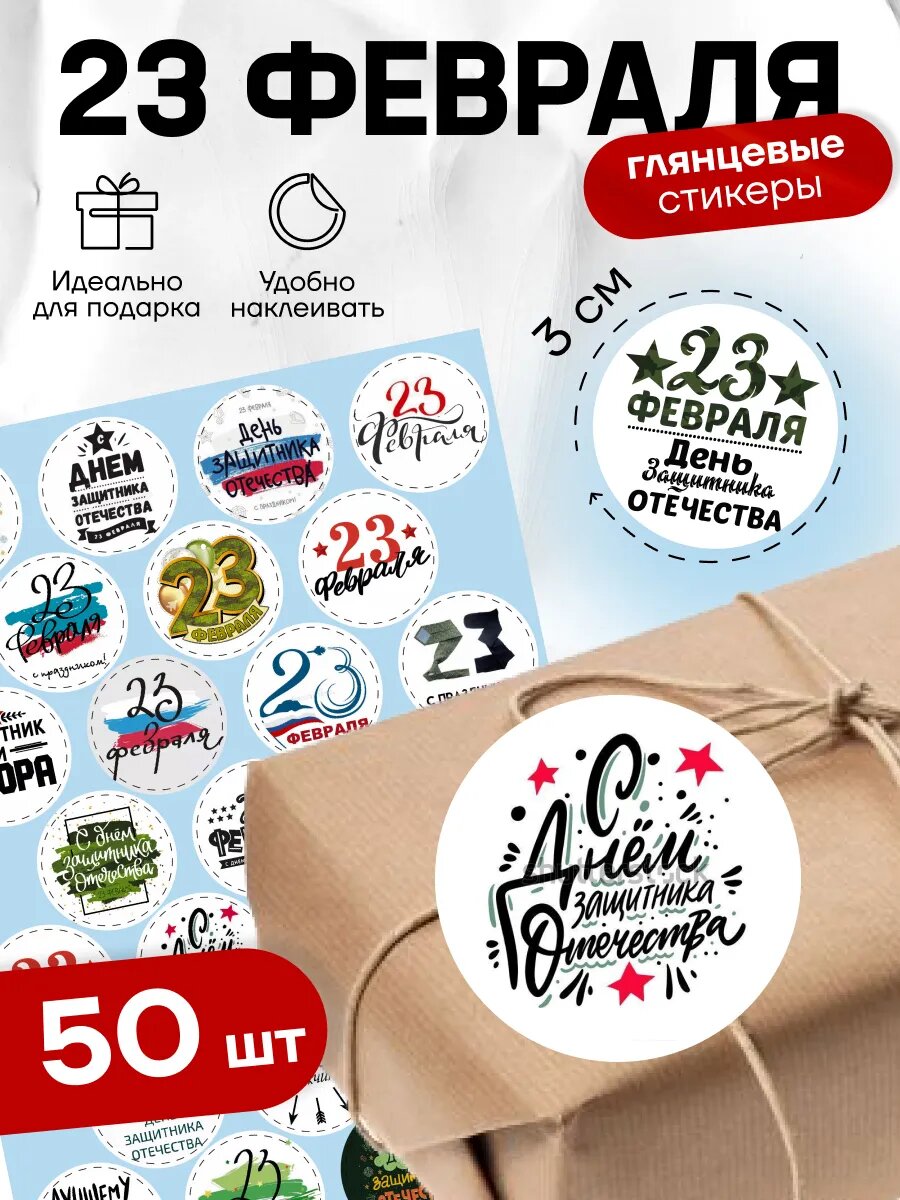 Наклейки "23 февраля, кружочки", винил, многоразовые, 50 штук