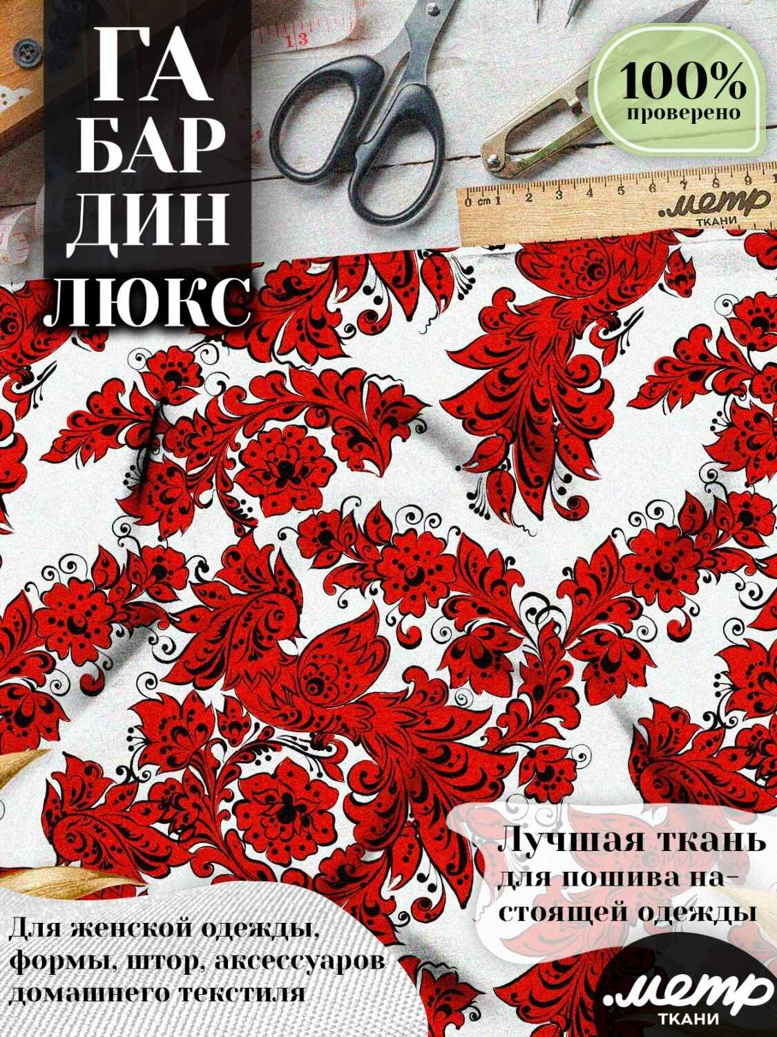 Универсальная ткань габардин с рисунком для костюмов, платьев, штор. 160 гр/м2, 150*100 см