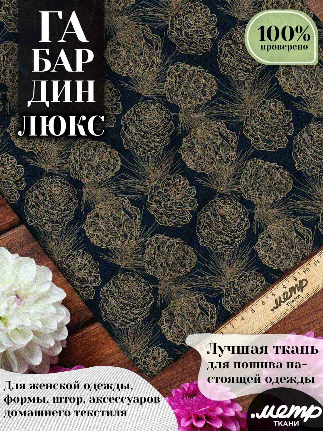 Универсальная ткань габардин с рисунком для костюмов, платьев, штор. 160 гр/м2, 150*100 см
