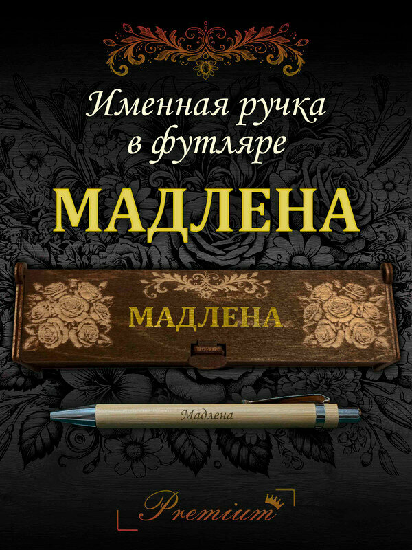 Подарочная бамбуковая ручка с гравировкой в деревянном футляре Мадлена