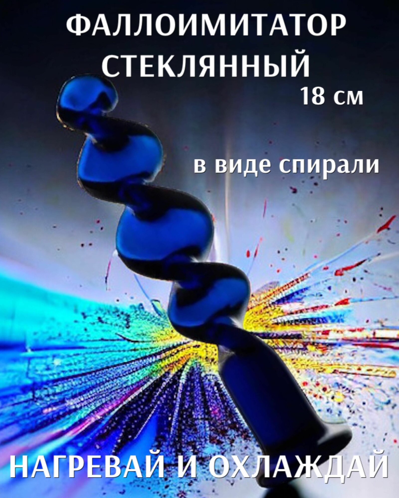Анальный стимулятор из стекла, стеклянный фаллоимитатор, фалос, анально-вагинальный