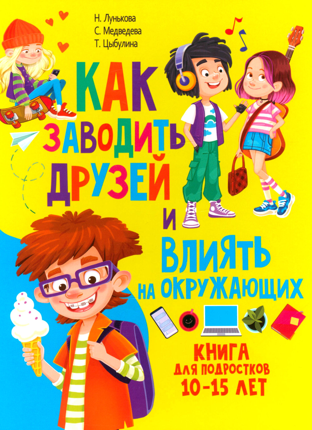 Как заводить друзей и влиять на окружающих. Книга для подростков 10 -15 лет. Лунькова Н. Г, Медведева С. А, Цыбулина Т. Н. Владис
