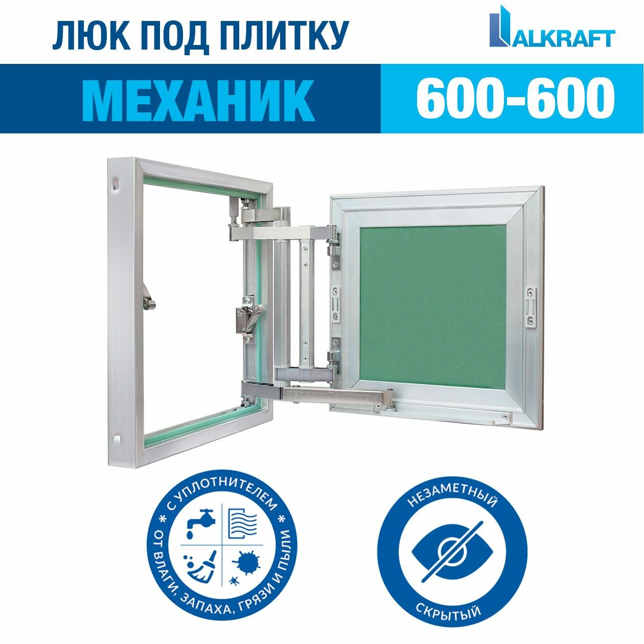 "Механик" 60-60 СМ ALKRAFT / алкрафт 600-600 ММ (ревизионный люк под плитку)