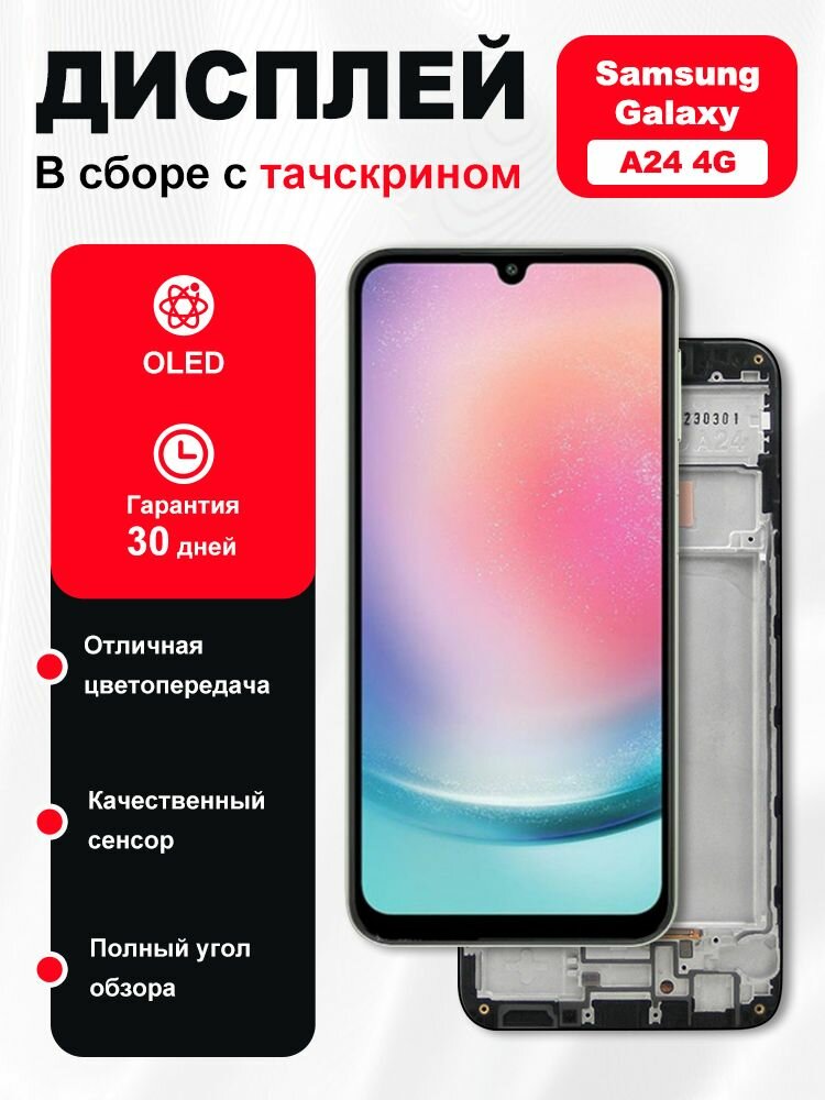 Дисплей mx combo, для Samsung Galaxy A24, OLED, с рамкой, черный