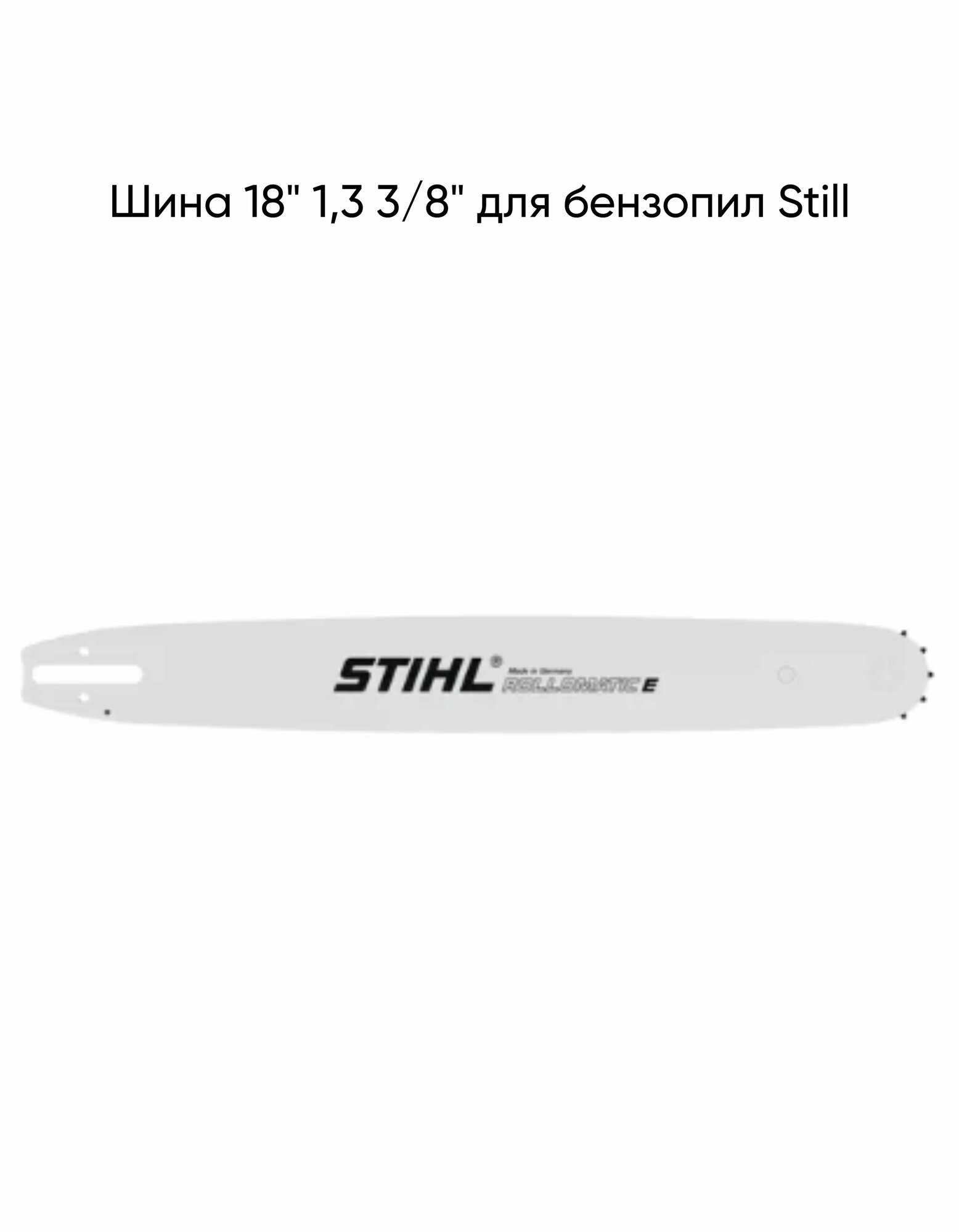 Шинa 18" 1,3 3/8" для бензопил Stihl