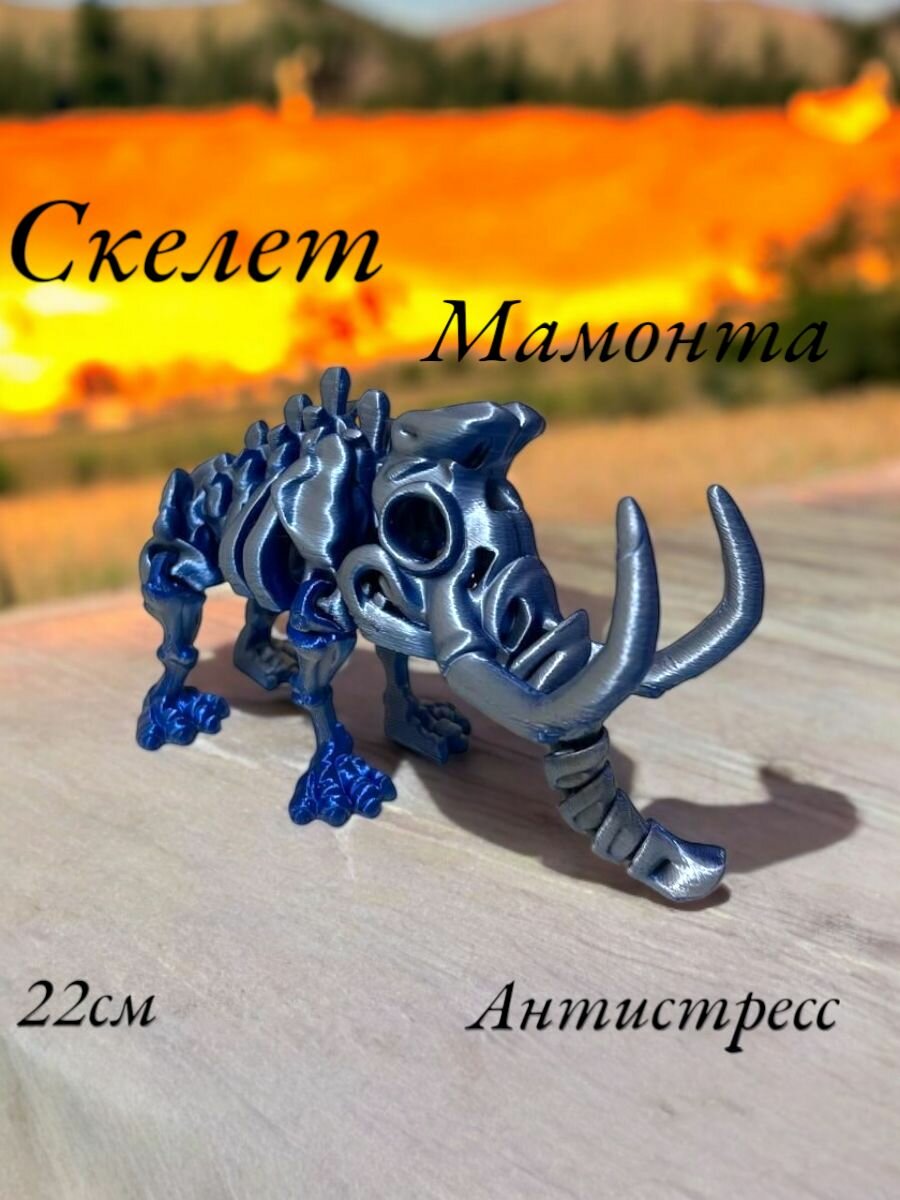 Фигурка игрушка Скелет Мамонта с подвижными элементами синее серебро
