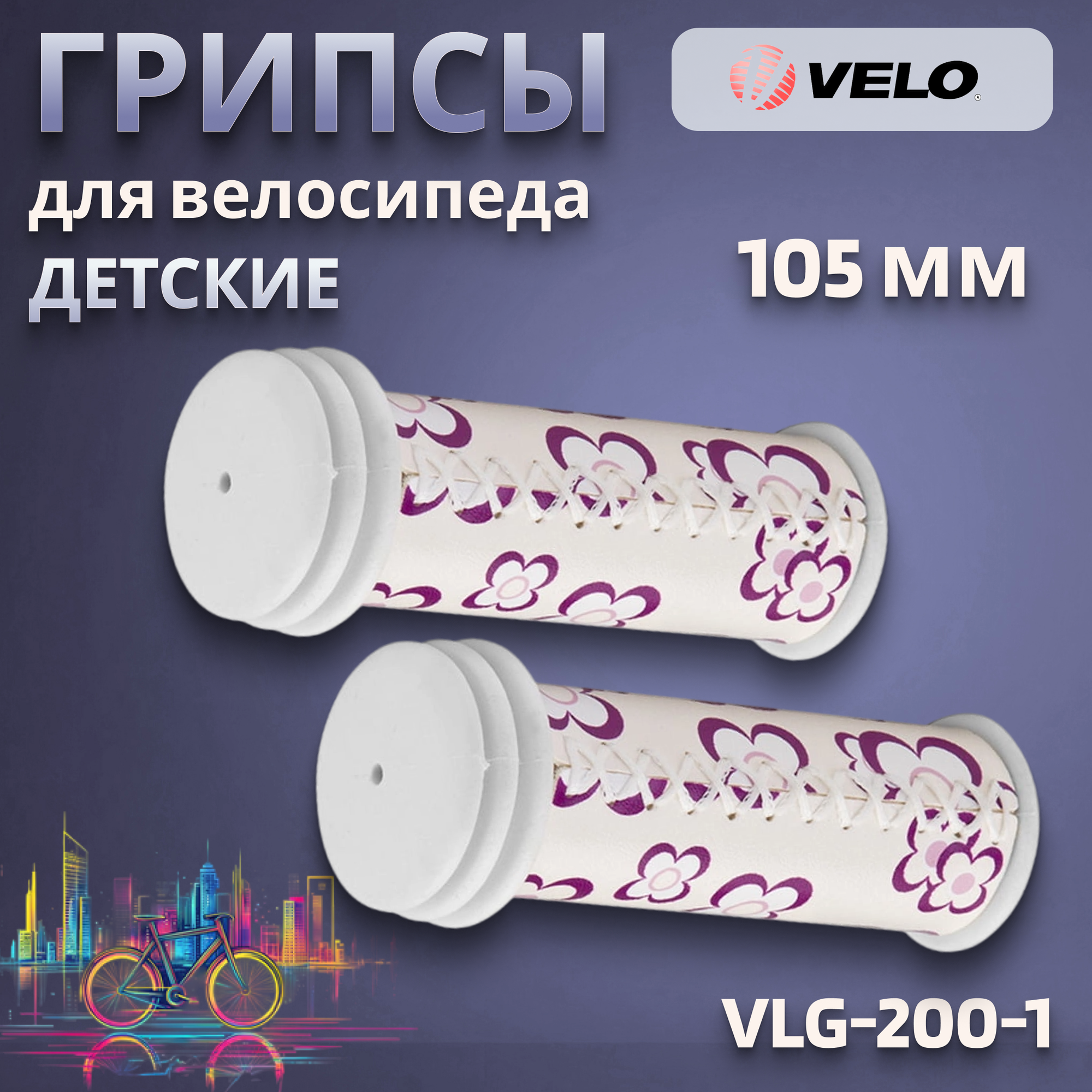 Грипсы на велосипед VLG-200-1,105 mm, white-violet