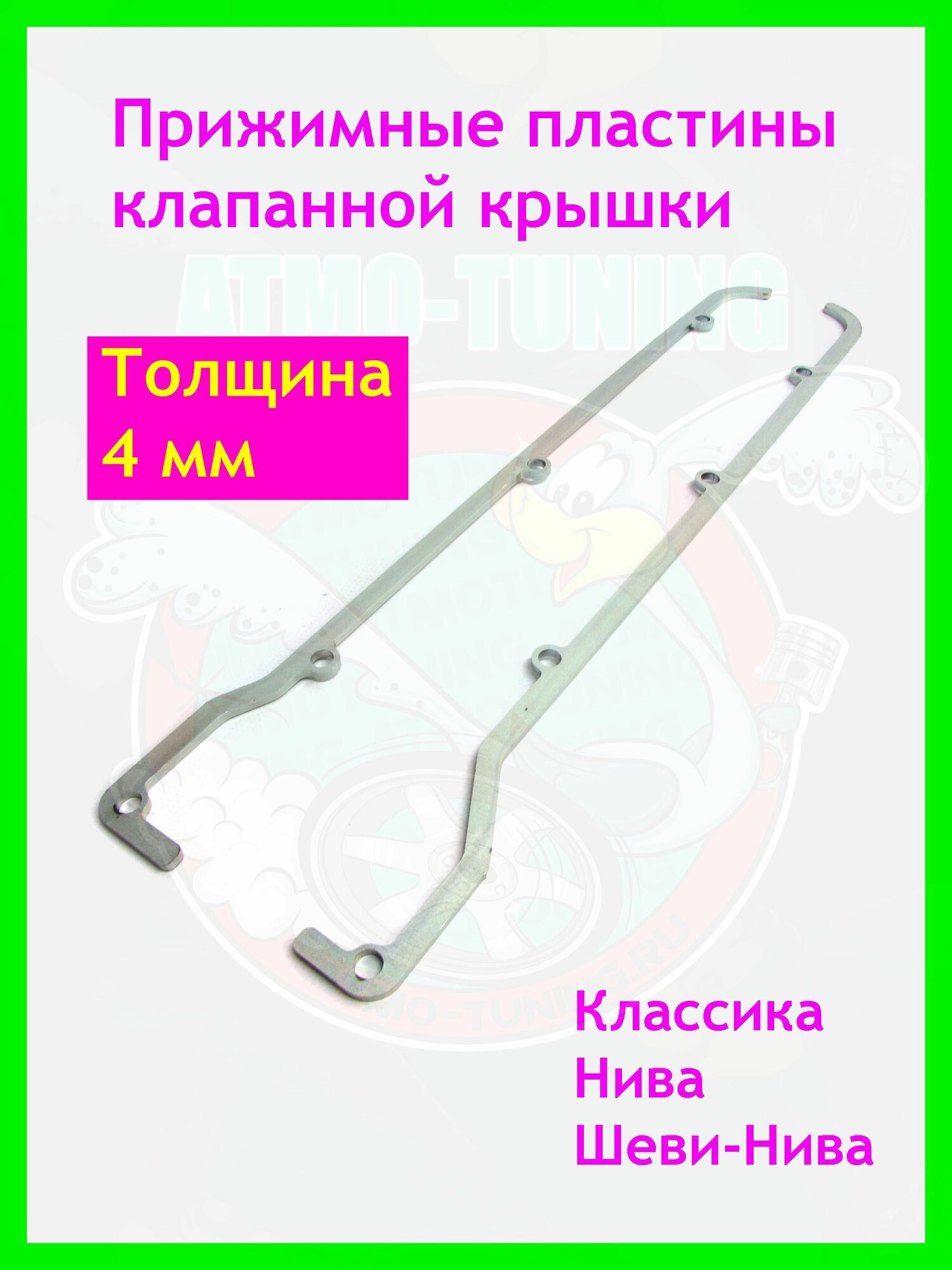 Прижимные пластины для клапанной крышки 4 мм ВАЗ 2101 - 2107, нива, Шевро - Нива