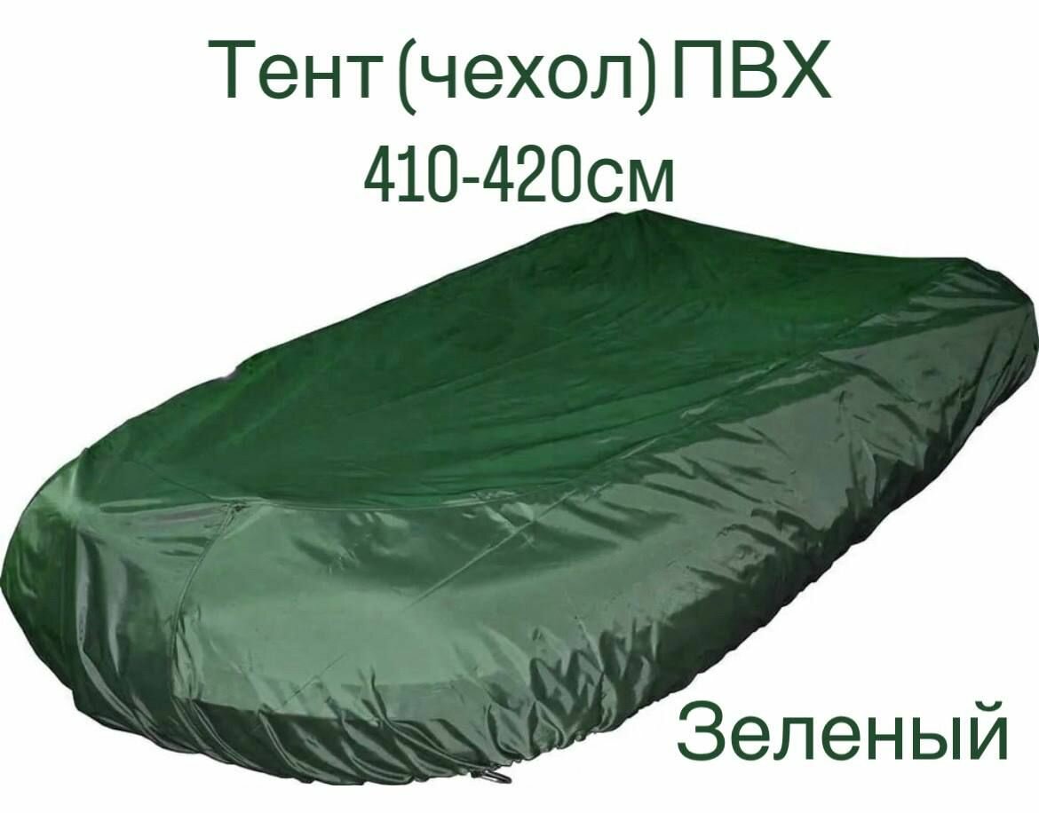 Тент чехол на лодку ПВХ 410-420см , зелёный GLASH