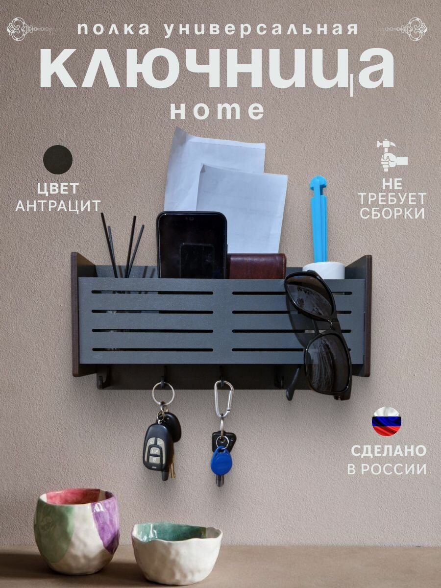 Ключница настенная "Home", Антрацит