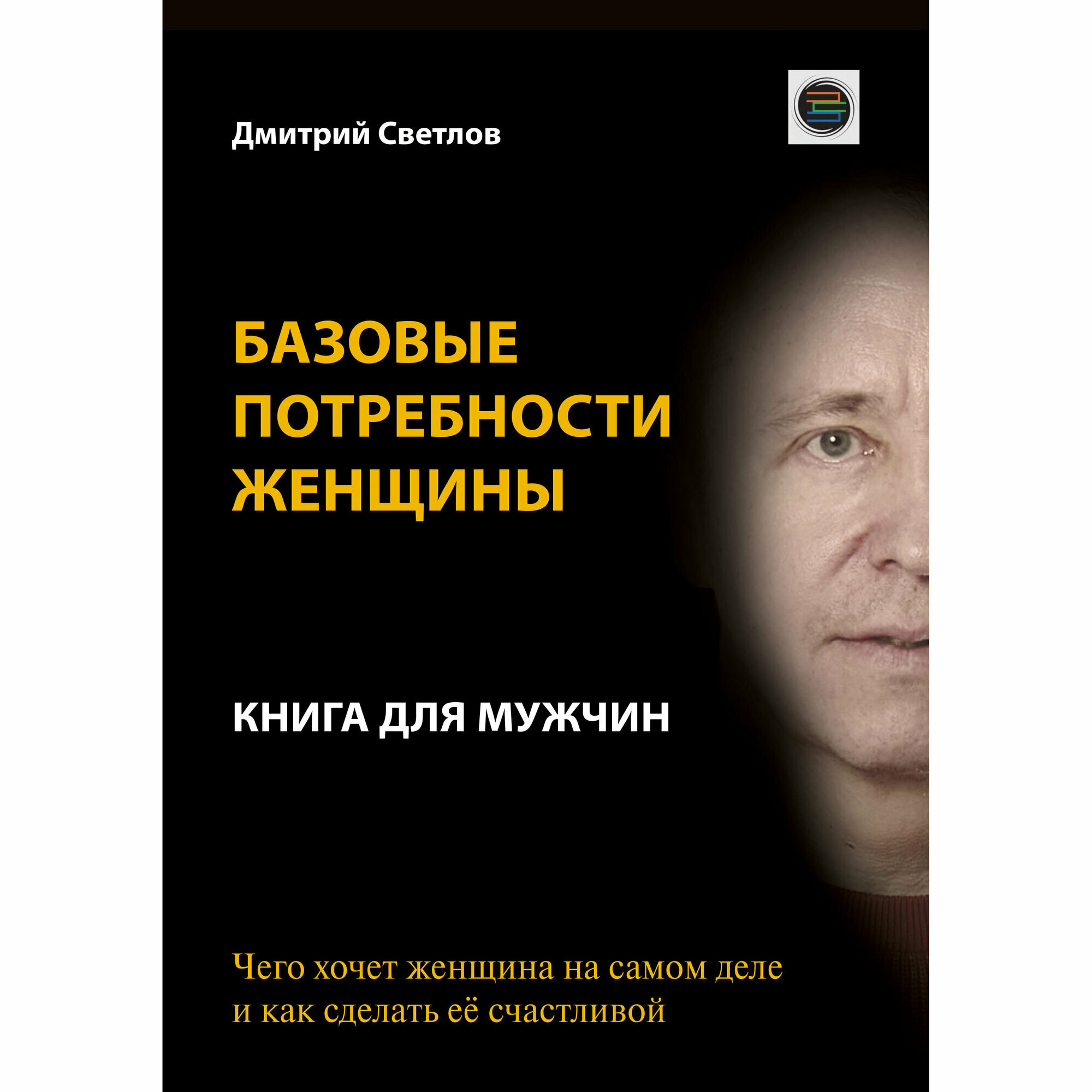 Базовые потребности женщины. Книга для мужчин.