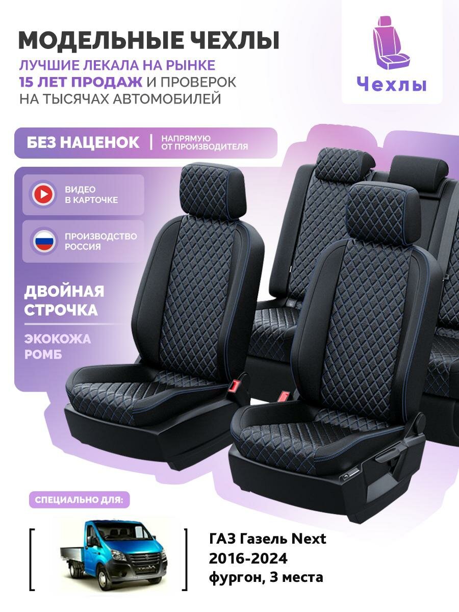 Чехлы на ГАЗ Газель Некст