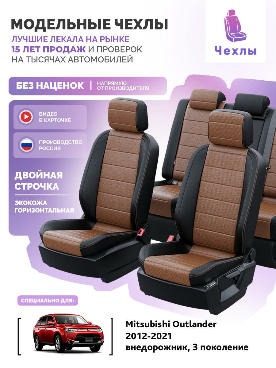 Чехлы на Мицубиси Аутлендер 3