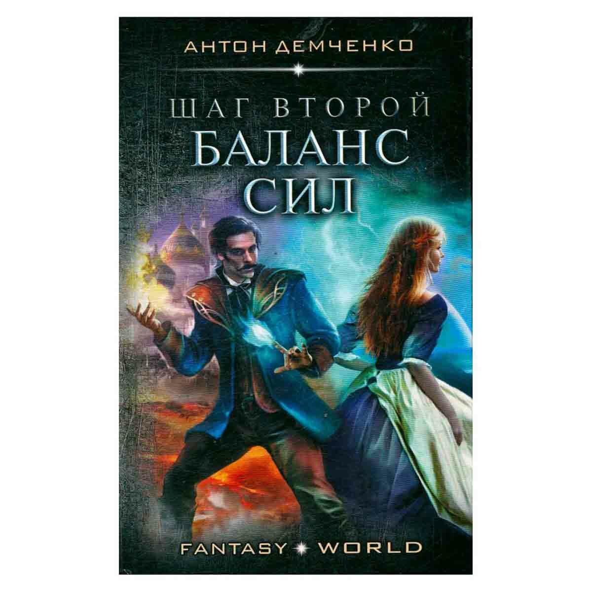 Демченко А.В. "Шаг второй. Баланс сил"
