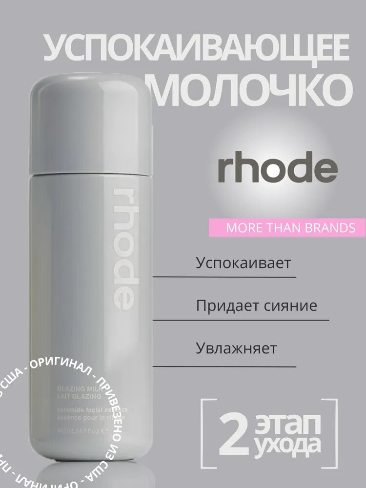 Молочко для лица Glazing Milk Rhode