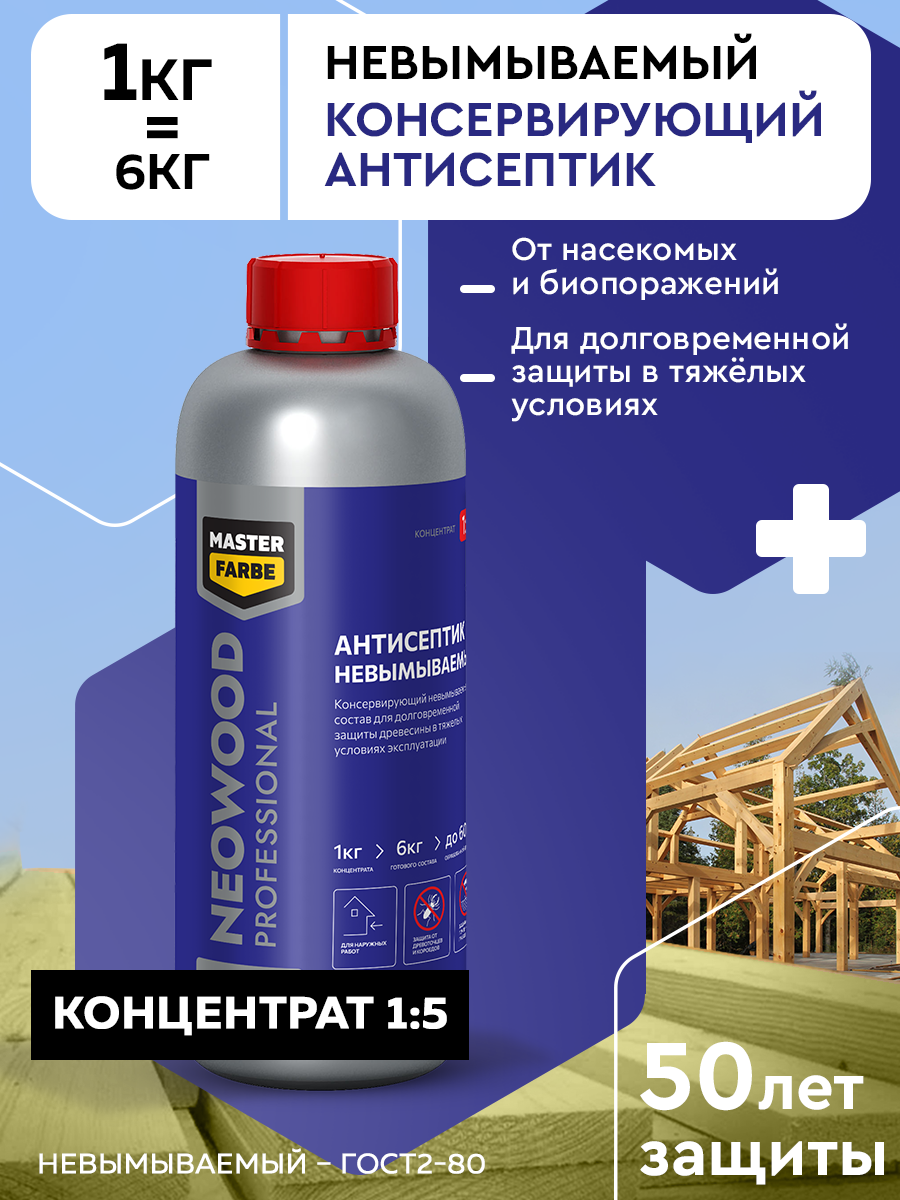 Невымываемый антисептик концентрат для дерева 1:5 Masterfarbe NEOWOOD PROFFESIONAL, 1кг