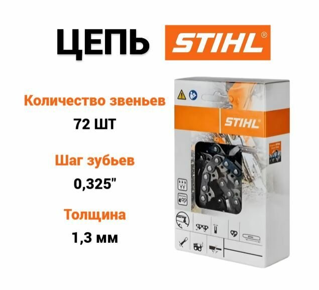 Цепь 72 зв 325 1,3 36370000072 STIHL Оригинал
