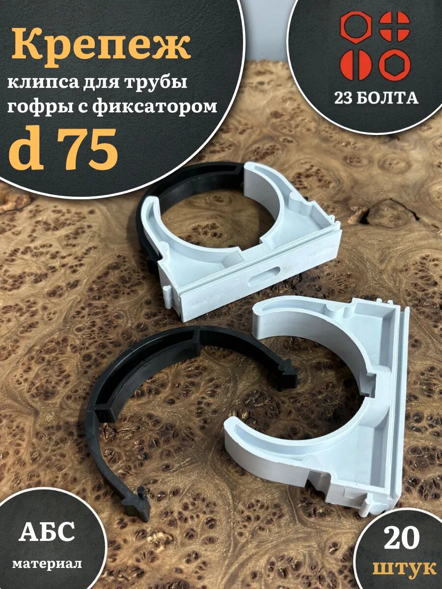 Крепеж клипса для трубы гофры с фиксатором d 75 мм, 20 шт.