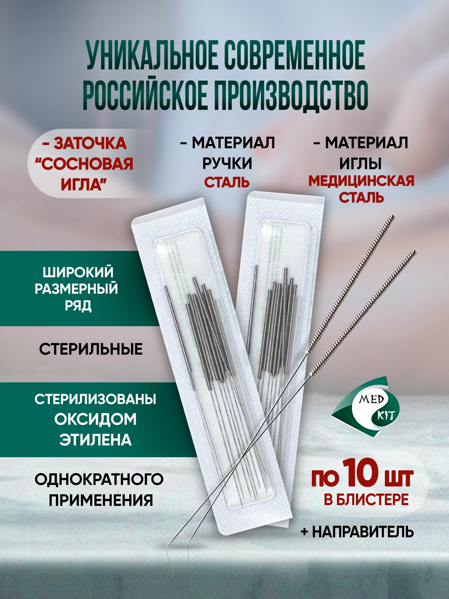 Иглы акупунктурные стерильные 0,25х40 мм с направителем, 100 игл в упаковке